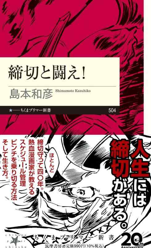 締切と闘え (ちくまプリマー新書 504)