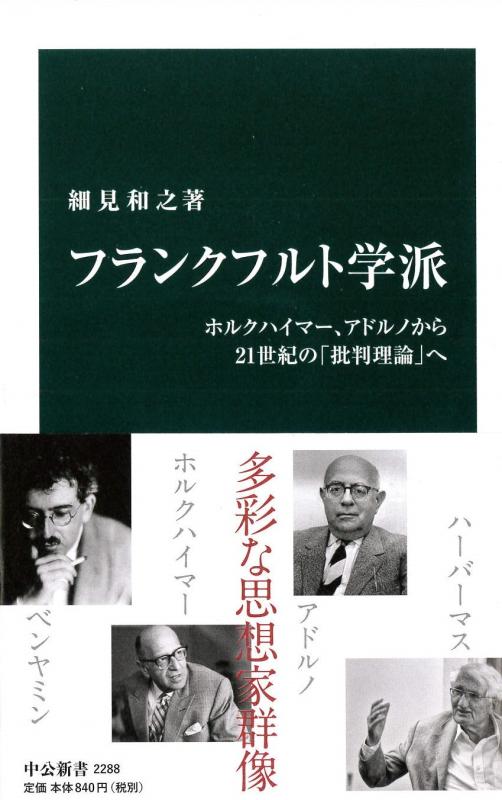 フランクフルト学派 -ホルクハイマー、アドルノから21世紀の「批判理論」へ (中公新書)■ ご購入前に必ずご確認ください ■1. 在庫管理とご注文の確定当店は複数のオンラインモールで在庫を共有しております。在庫の変動： 更新のタイムラグによ...
