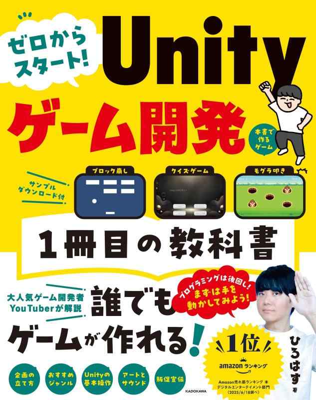ゼロからスタート Unityゲーム開発 1冊目の教科書