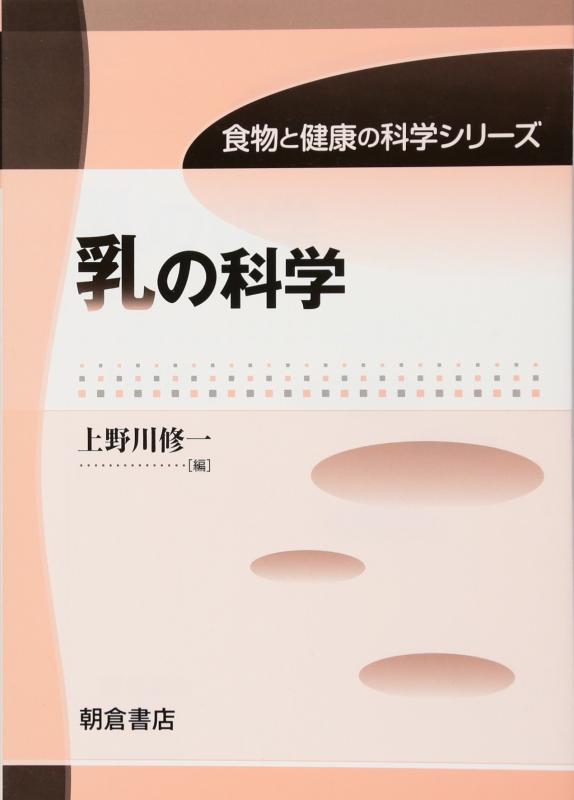 乳の科学 (食物と健康の科学シリーズ)■ ご購入前に必ずご確認ください ■1. 在庫管理とご注文の確定当店は複数のオンラインモールで在庫を共有しております。在庫の変動： 更新のタイムラグにより、ご注文後に「完売」が判明する場合がございます。...