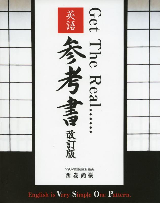 Get The Real…英語参考書: VSOP英文法の決定版■ ご購入前に必ずご確認ください ■1. 在庫管理とご注文の確定当店は複数のオンラインモールで在庫を共有しております。在庫の変動： 更新のタイムラグにより、ご注文後に「完売」が判...