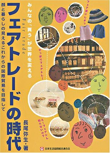 フェアトレードの時代■ ご購入前に必ずご確認ください ■1. 在庫管理とご注文の確定当店は複数のオンラインモールで在庫を共有しております。在庫の変動： 更新のタイムラグにより、ご注文後に「完売」が判明する場合がございます。欠品時の対応： 万...