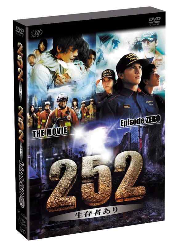 『252 生存者あり』+『252 生存者ありepisode.ZERO完全版』 [DVD]
