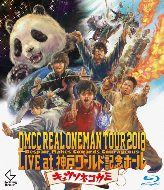 キュウソネコカミ　DMCC REAL ONEMAN TOUR 2018 -Despair Makes Cowards Courageous- Live at 神戸ワールド記念ホール[Blu-ray]