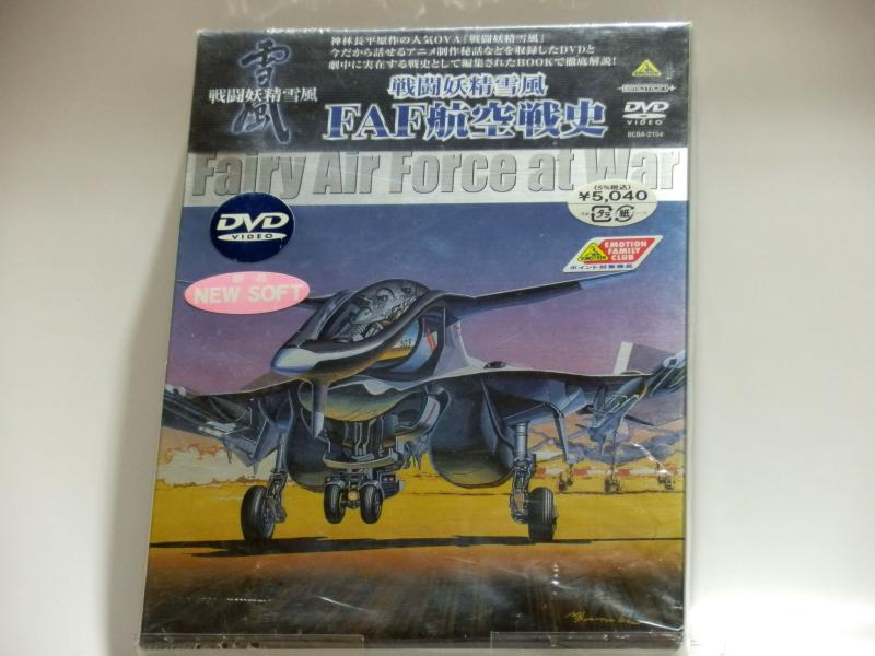 EMOTION PLUS 戦闘妖精雪風 FAF航空戦史 [DVD]