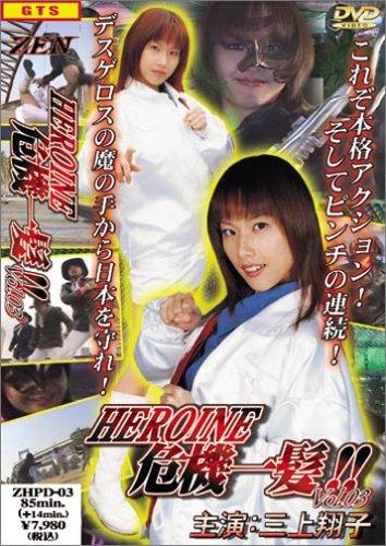 ヒロイン危機一髪 vol.3 [DVD]