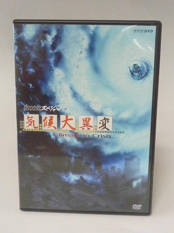 NHKスペシャル 気候大異変 [DVD]