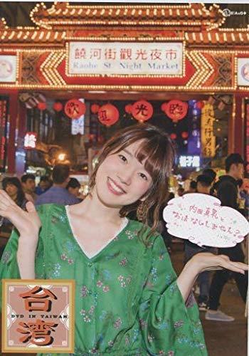 内田真礼とおはなししません？　DVD　in　台湾