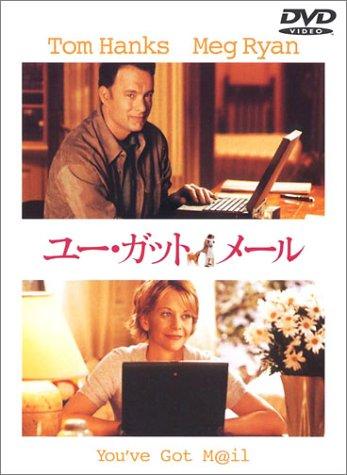 ユー・ガット・メール [DVD]