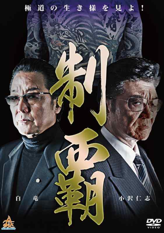 制覇 [DVD]■ ご購入前に必ずご確認ください ■1. 在庫管理とご注文の確定当店は複数のオンラインモールで在庫を共有しております。在庫の変動： 更新のタイムラグにより、ご注文後に「完売」が判明する場合がございます。欠品時の対応： 万が一...