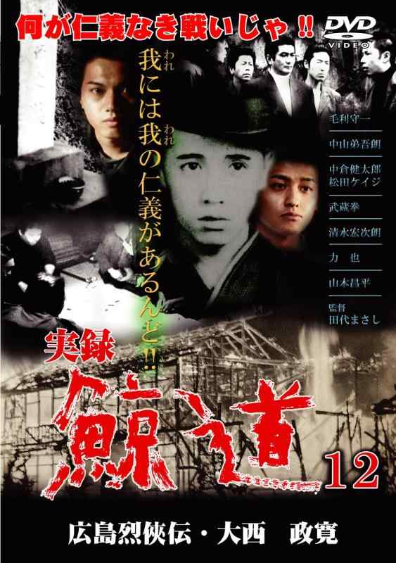 実録・鯨道12 [DVD]■ ご購入前に必ずご確認ください ■1. 在庫管理とご注文の確定当店は複数のオンラインモールで在庫を共有しております。在庫の変動： 更新のタイムラグにより、ご注文後に「完売」が判明する場合がございます。欠品時の対応...