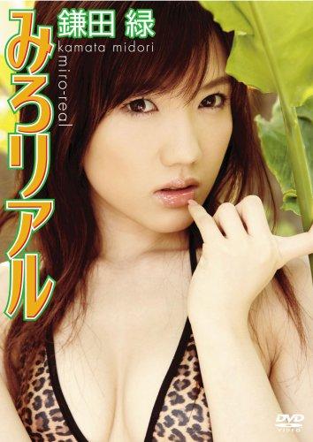みろリアル 鎌田緑 [DVD]