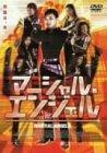 マーシャル・エンジェル [DVD]