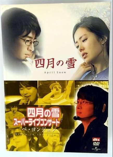 ｢四月の雪｣ ｢四月の雪スーパーライブコンサート｣ ツインパック [DVD]