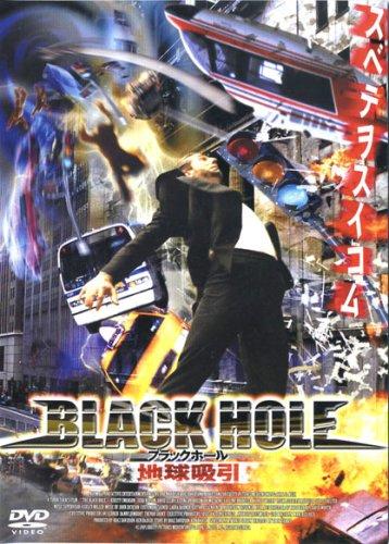 ブラックホール:地球吸引 APS-147[DVD]
