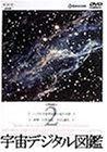 宇宙デジタル図鑑 Vol.2 [DVD]