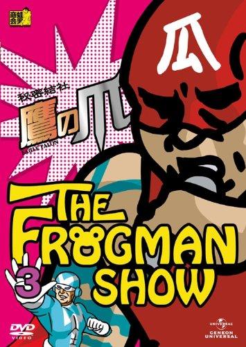 FROGMANSHOW秘密結社 鷹の爪 第3巻 [DVD]