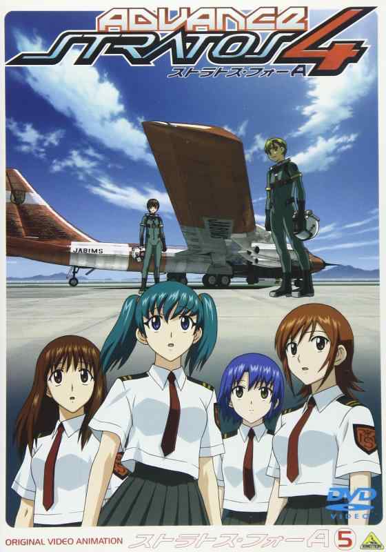 ストラトス・フォー アドヴァンス 5 CODE:205 DASH ONE [DVD]