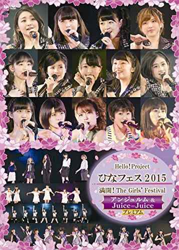 Hello Projectひなフェス 2015～満開The Girls' Festival～<アンジュルム＆Juice=Juiceプレミアム> [DVD]