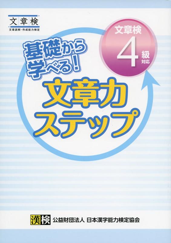 基礎から学べる 文章力ステップ 文章検4級対応: 【公式】