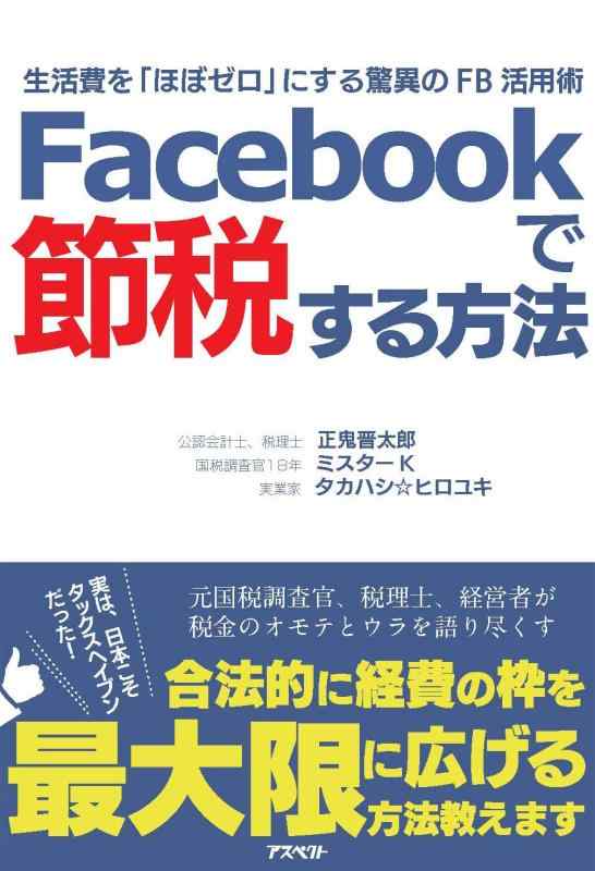 Facebookで節税する方法;生活費を「ほぼゼロ」にする驚異のFB活用術■ ご購入前に必ずご確認ください ■1. 在庫管理とご注文の確定当店は複数のオンラインモールで在庫を共有しております。在庫の変動： 更新のタイムラグにより、ご注文後に...