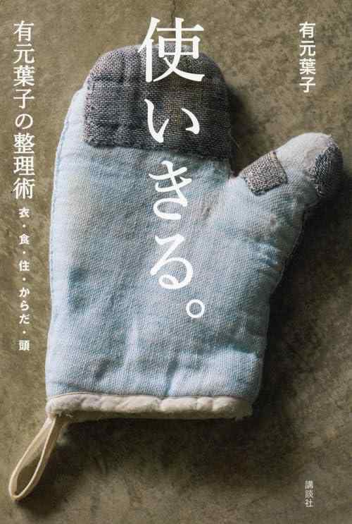 使いきる。 有元葉子の整理術 衣・食・住・からだ・頭 (講談社の実用BOOK)