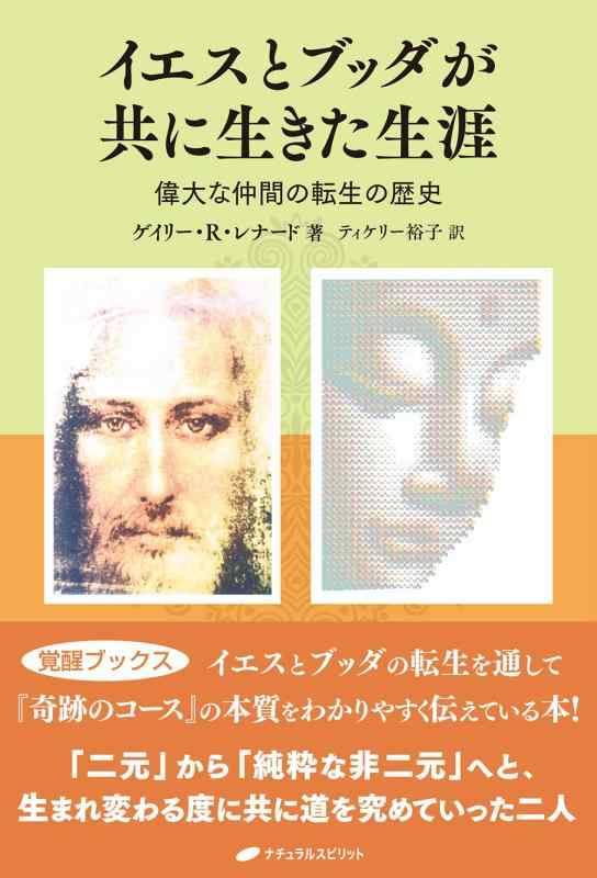 イエスとブッダが共に生きた生涯 ― 偉大な仲間の転生の歴史(覚醒ブックス)