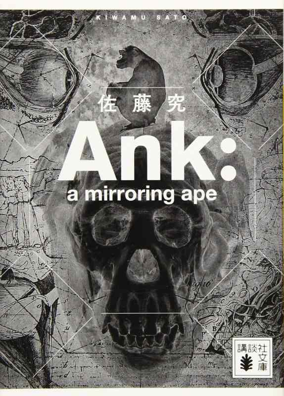 Ank : a mirroring ape (講談社文庫 さ 116-2)