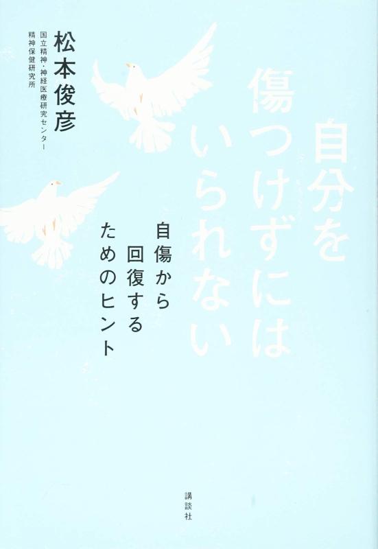 自分を傷つけずにはいられない 自傷から回復するためのヒント