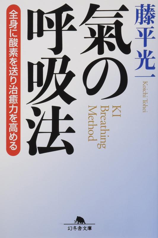 氣の呼吸法 (幻冬舎文庫)