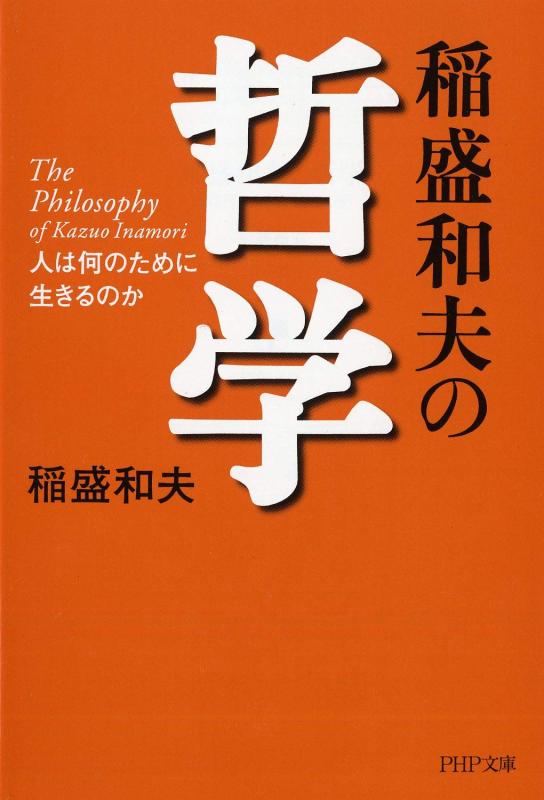 稲盛和夫の哲学 人は何のために生きるのか (PHP文庫)