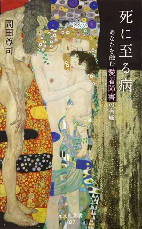 死に至る病 あなたを蝕む愛着障害の脅威 (光文社新書)