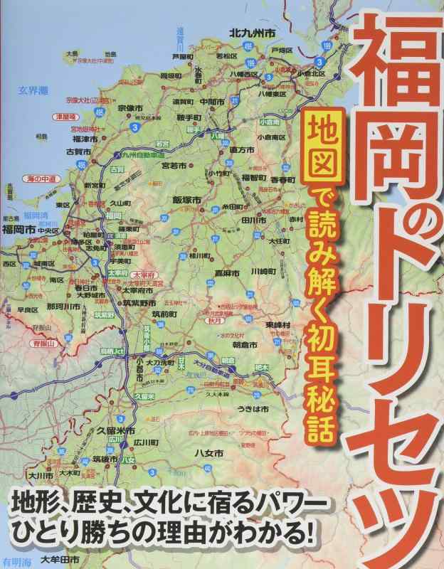 福岡のトリセツ