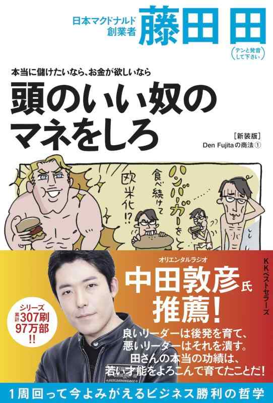 本当に儲けたいなら、お金が欲しいなら 頭のいい奴のマネをしろ(Den Fujitaの商法1の新装版)■ ご購入前に必ずご確認ください ■1. 在庫管理とご注文の確定当店は複数のオンラインモールで在庫を共有しております。在庫の変動： 更新のタ...