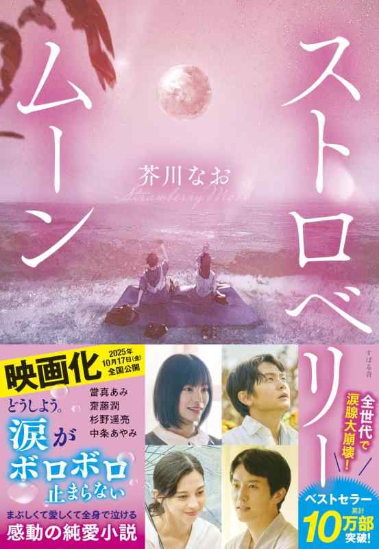 ストロベリームーン