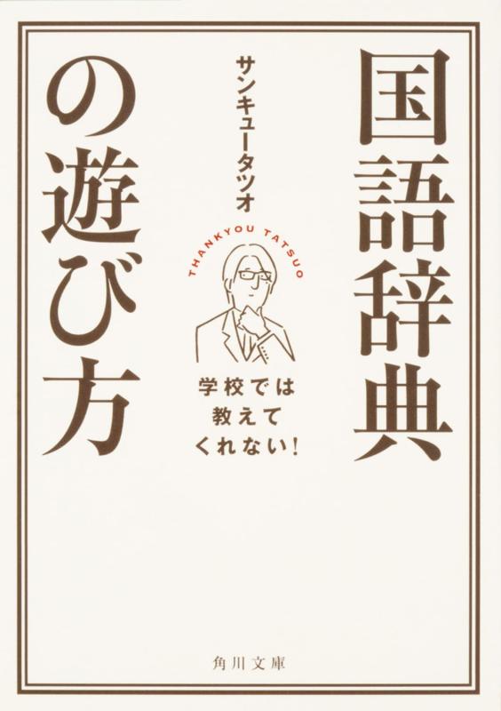 学校では教えてくれない 国語辞典の遊び方 (角川文庫)