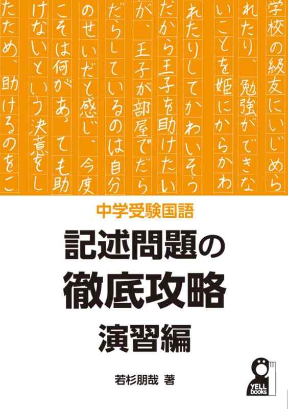 中学受験国語　記述問題の徹底攻略　演習編 (YELL books)