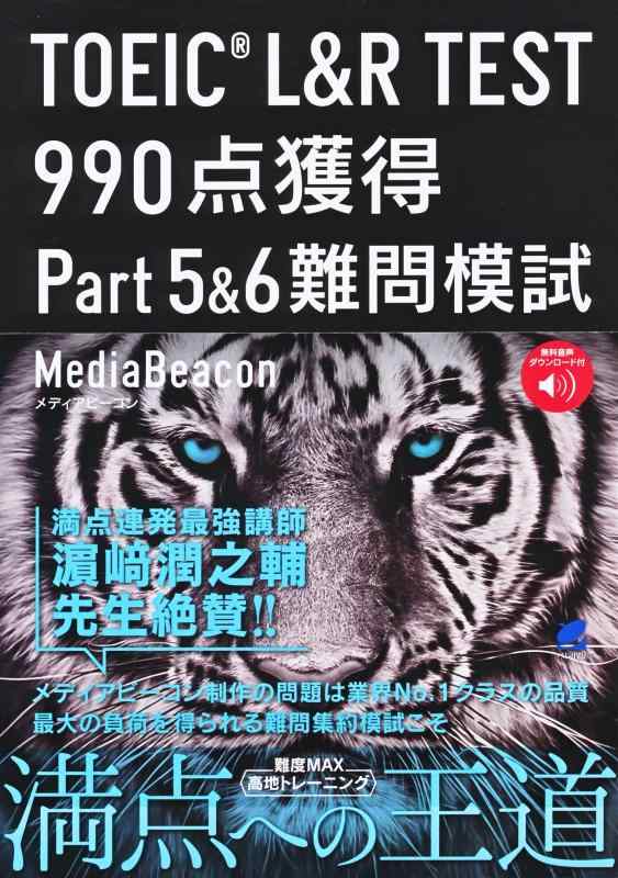 TOEIC L&amp;R TEST 990点獲得 Part 5 &amp; 6 難問模試 [音声DL付]