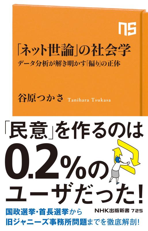 「ネット世論」の社会学: データ分析が解き明かす「偏り」の正体 (NHK出版新書 725)