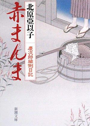 赤まんま―慶次郎縁側日記 (新潮文庫)■ ご購入前に必ずご確認ください ■1. 在庫管理とご注文の確定当店は複数のオンラインモールで在庫を共有しております。在庫の変動： 更新のタイムラグにより、ご注文後に「完売」が判明する場合がございます。...