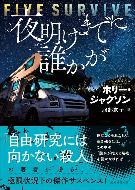 夜明けまでに誰かが (創元推理文庫)