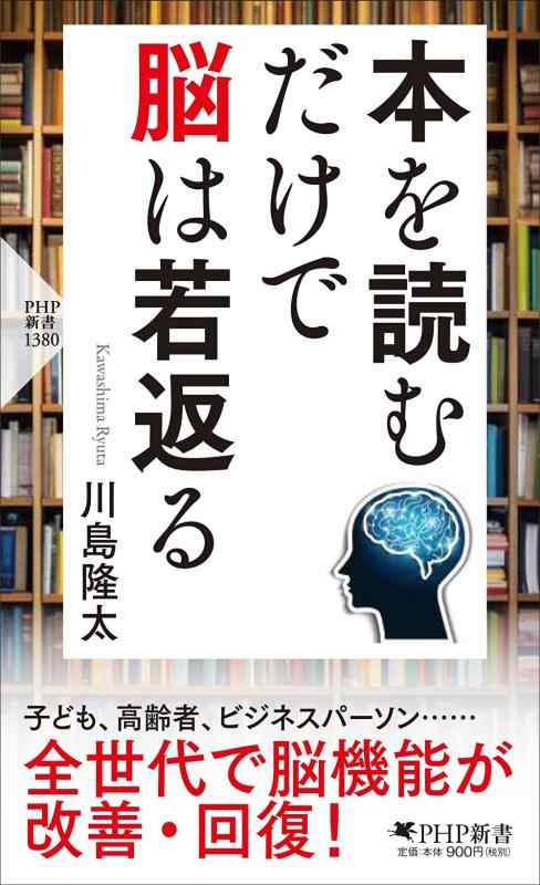 本を読むだけで脳は若返る (PHP新書)