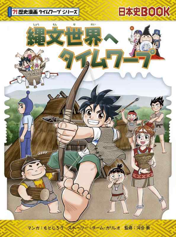 縄文世界へタイムワープ (歴史漫画タイムワープシリーズ・テーマ編)■ ご購入前に必ずご確認ください ■1. 在庫管理とご注文の確定当店は複数のオンラインモールで在庫を共有しております。在庫の変動： 更新のタイムラグにより、ご注文後に「完売」...
