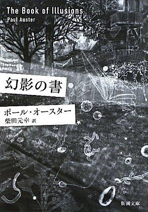 幻影の書 (新潮文庫)■ ご購入前に必ずご確認ください ■1. 在庫管理とご注文の確定当店は複数のオンラインモールで在庫を共有しております。在庫の変動： 更新のタイムラグにより、ご注文後に「完売」が判明する場合がございます。欠品時の対応： ...