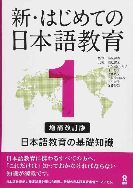 増補改訂版 新・はじめての日本語教育1 日本語教育の基礎知識 Shin Hajimete no Nihongo Kyouiku 1 [Enlarged and revised edition] Nihongo Kyouiku no Kiso...