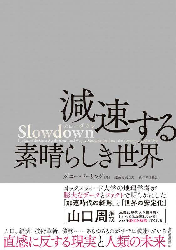 Slowdown　減速する素晴らしき世界