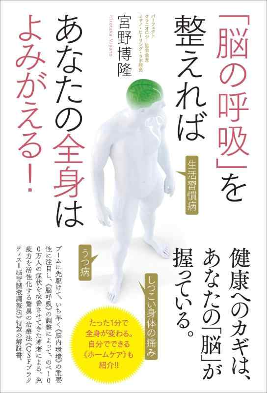 「脳の呼吸」を整えればあなたの全身はよみがえる