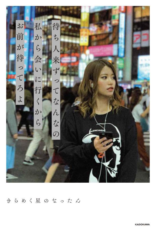 待ち人来ずってなんなの 私から会いに行くからお前が待ってろよ (〈@〉night)