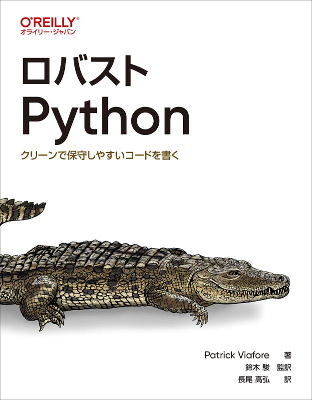 ロバストPython ―クリーンで保守しやすいコードを書く