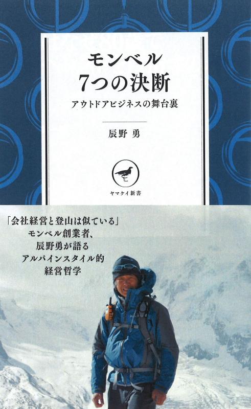 モンベル 7つの決断 アウトドアビジネスの舞台裏 YS002 (ヤマケイ新書)■ ご購入前に必ずご確認ください ■1. 在庫管理とご注文の確定当店は複数のオンラインモールで在庫を共有しております。在庫の変動： 更新のタイムラグにより、ご注文...